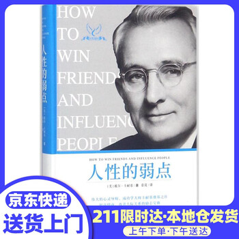 人性的弱点 (美)戴尔·卡耐基 著;嘉晟 译 商务印书馆有限公司
