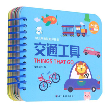交通工具(0-3岁中英双语)/幼儿早教认知环环书