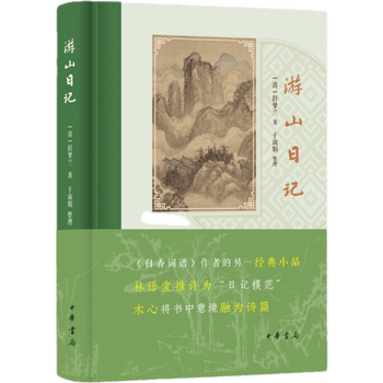 游山日记(精装)中华书局