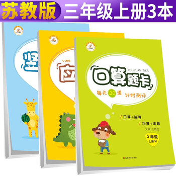 【苏教版 全套3册】小学数学三年级上册口算题应用题竖式计算题全套苏教版 苏教版小学数学同步训练举一反三课时作业天天练 苏教版