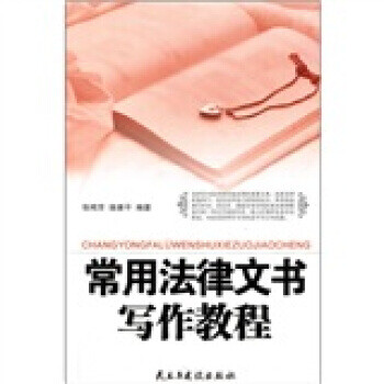 常用法律文书写作教程【正版图书】