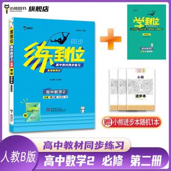 【配套新教材】王后雄小熊图书2022版练到位高中数学2 必修第二册配人教B版  高一教材辅导资料