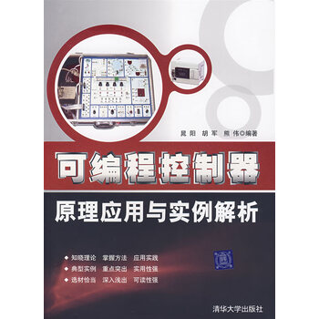 可编程控制器原理应用与实例解析 晁阳,胡军,熊伟著 清华大学出版社