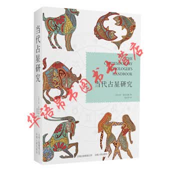当代占星研究 苏汤普金斯著 胡因梦译