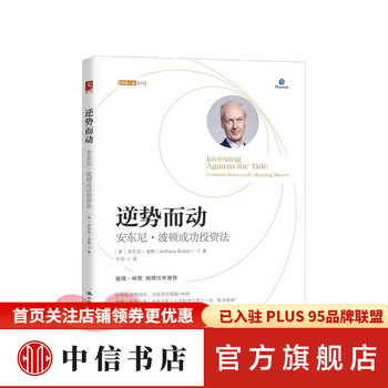 逆势而动 安东尼波顿成功投资法 安东尼波顿著 价值投资 中信书店
