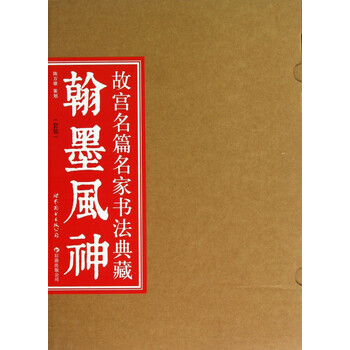 翰墨风神(故宫名篇名家书法典藏共6册)(精)