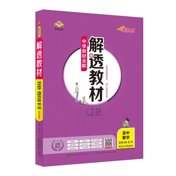 新教材 解透教材 高中数学选择性必修第二册 江苏教育版 2021版