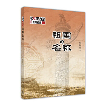 祖国的名称【正版图书】