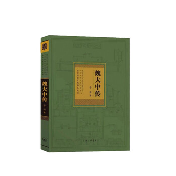 魏大中传 李勇