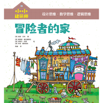 冒险者的家/小小建筑师