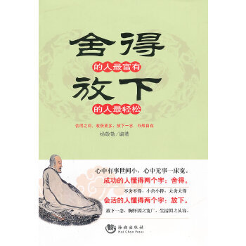 舍得的人富有，放下的人轻松【正版图书】