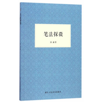 笔法探微 徐谦 浙江人民美术出版社