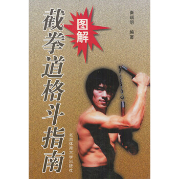 图解截拳道格斗指南【正版图书】
