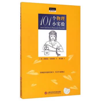 【正版图书】做中学丛书 101个物理小实验