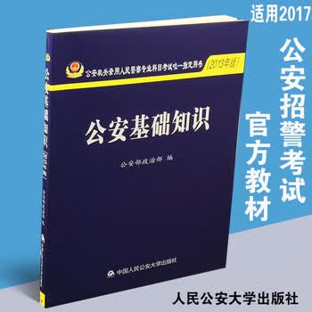 正版公安基础知识 公安机关录用人民警察科目考试用书 公安招警考试教材用书 2013版人民公安大学出版