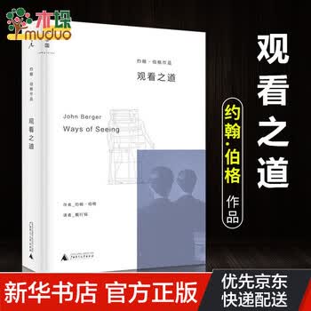 观看之道(约翰·伯格作品)(精)