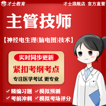 才士2022年主管技师考试真题神经电生理(脑电图)技术模拟试卷题库 主管技师考试专用资料 神经电生理(脑电图)技术