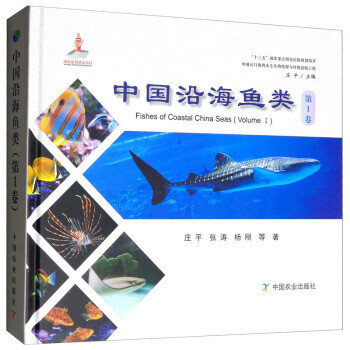 中国沿海鱼类 庄平,张涛,杨刚等 中国农业出版社 9787109249578