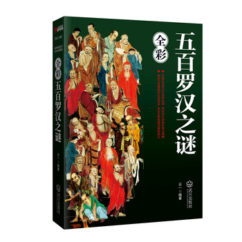 五百罗汉之谜