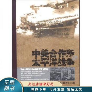 中美合作所与太平洋战争 孙丹年
