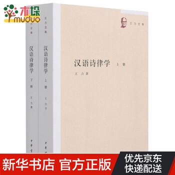 汉语诗律学(上下)/王力全集