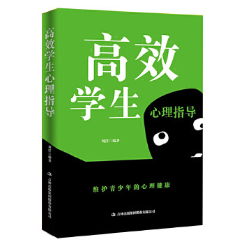 高效学生心理指导 刘洋