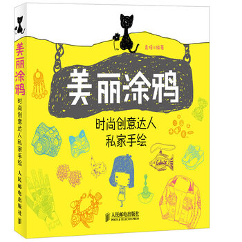 美丽涂鸦:时尚创意达人私家手绘【正版图书】