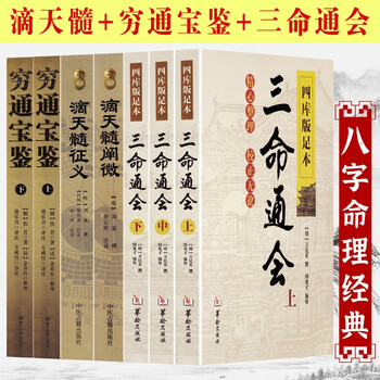 现货速发滴天髓穷通宝鉴三命通会 共7册八字命理经典书籍 白话评注详解全译命理学入门基础全集套装阐微征义四柱辰