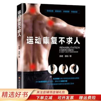 运动康复不求人