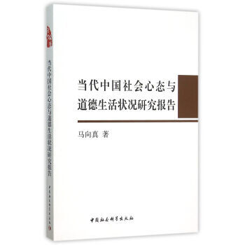当代中国社会心态与道德生活状况研究报告