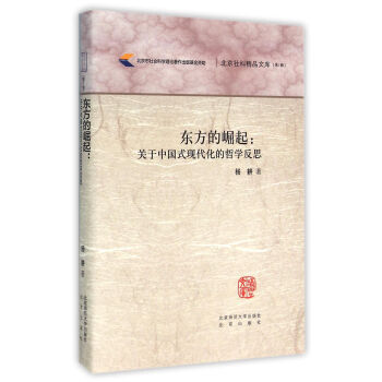 东方的崛起:关于中国式现代化的哲学反思