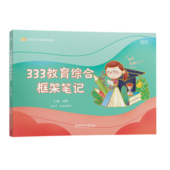 2022 徐影333教育综合框架笔记 凯程教育 徐影 北京理工大学出版社 9787568298513