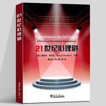 【京东配送】21世纪心理剧  雅各布·格肖尼  天津大学出版社