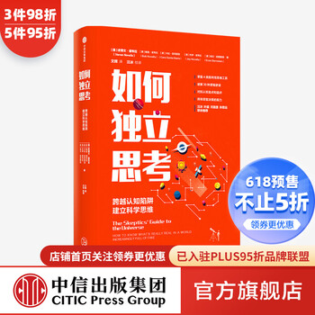 如何独立思考 跨越认知陷阱 建立科学思维 史蒂文诺韦拉 著 中信出版社图书