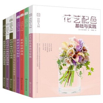 【花艺入门套装】日本花艺名师的人气学堂系列8册 新手学花束包装技巧 花艺插花配色搭配基础 开花店书籍