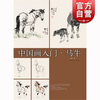 中国画入门 马牛 梅若著 上海书画出版社