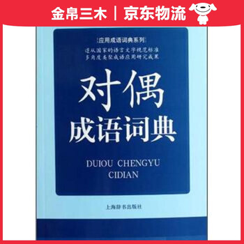 应用成语词典系列：对偶成语词典