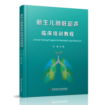 正版 新生儿肺脏超声临床培训教程 科学技术文献出版社 刘敬