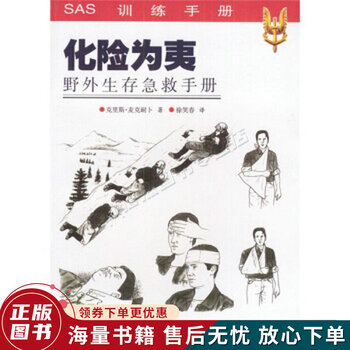 化险为夷：野外生存急救手册