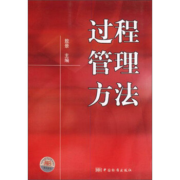 过程管理方法 敖景 编【正版书】