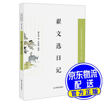 翟文选日记