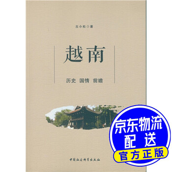 越南：历史 国情 前瞻
