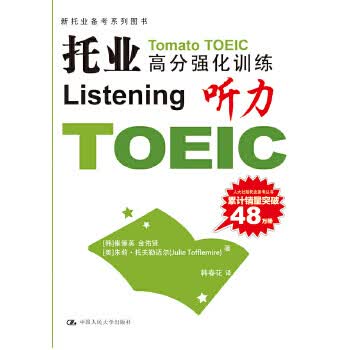 托业高分强化训练:听力