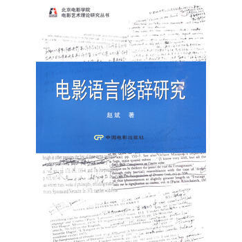 电影语言修辞研究 赵斌 9787106030674 中国电影出版社