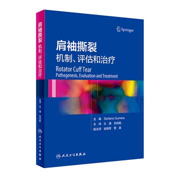 肩袖撕裂——机制、评估和治疗（翻译版）