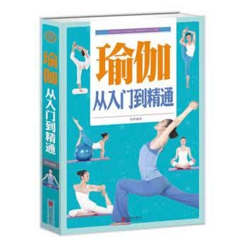 瑜伽:从入门到精通