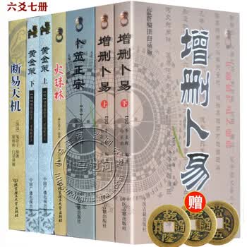 正版六爻经典4套《增删卜易卜筮正宗黄金策火珠林》详解八卦推断 四柱八字排盘测算预测详解命局命理算