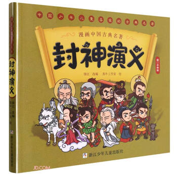 封神演义/漫画中国古典名著
