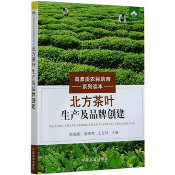 北方茶叶生产及品牌创建 图书