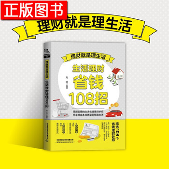 【新书现货】理财就是理生活：生活理财省钱108招投资指南 金融投资 管理理财 经济管理理财书籍 默认规格